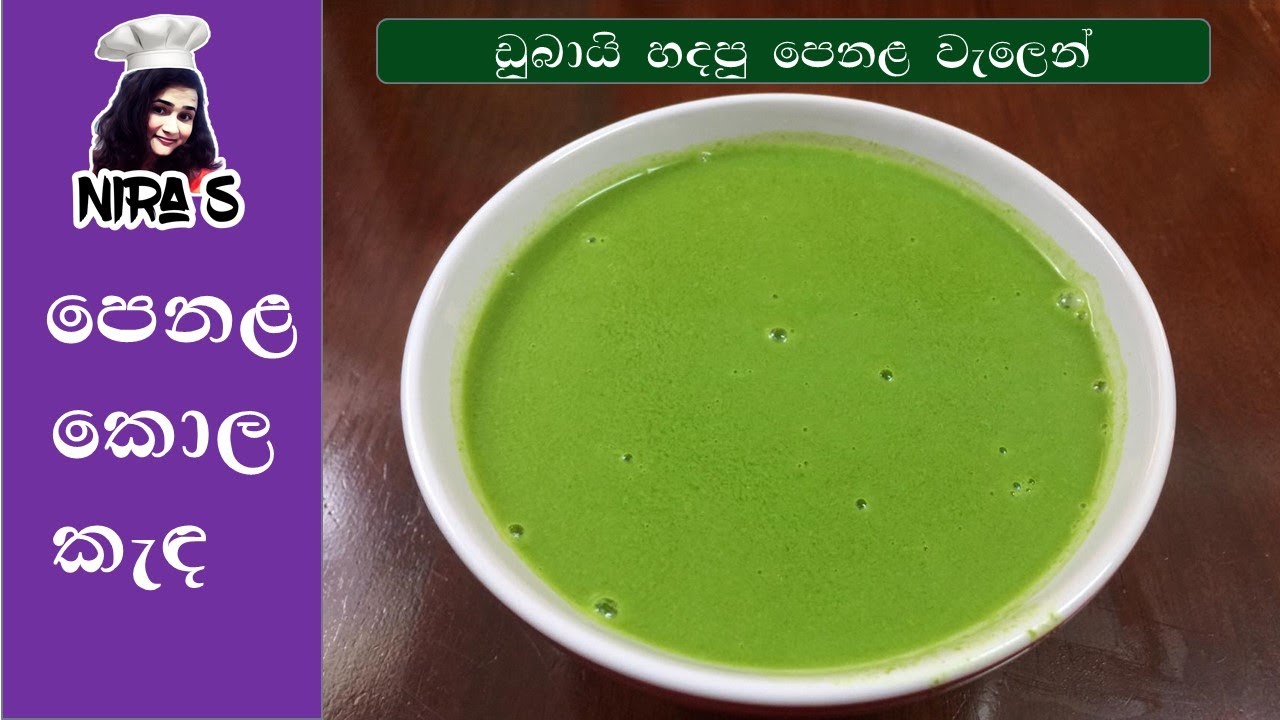 පෙනළ කොල කැඳ penala kola keda ගෙදර වවපු පෙනල වැලෙන් penala kola kada ...