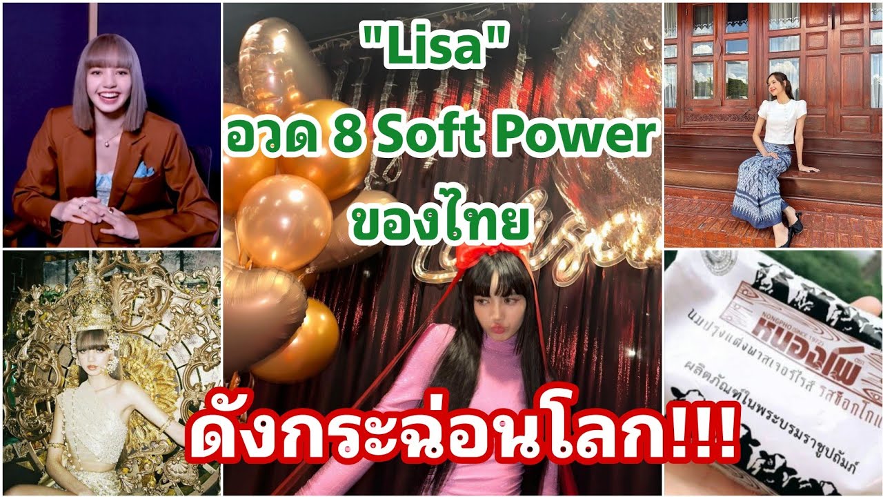 Lisa อวด 8 Soft Power ไทย ดังกระฉ่อนโลก!!! | ซารังเฮฮา | #Lisa #ลิซ่า ...