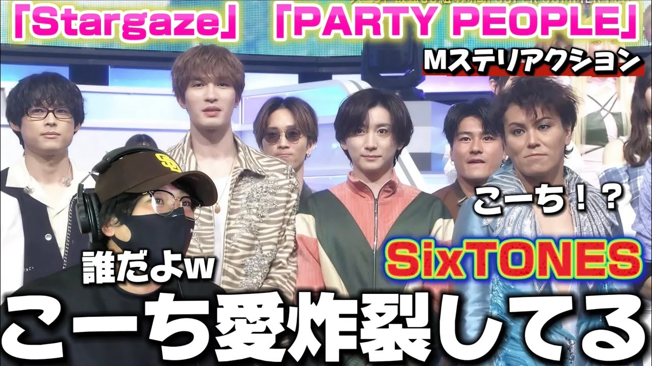 【SixTONES】こーちへの愛がすんごい！！やっぱり6人でSixTONES‼️ 「Stargaze」「PARTY PEOPLE」Mステリアクション - YouTube