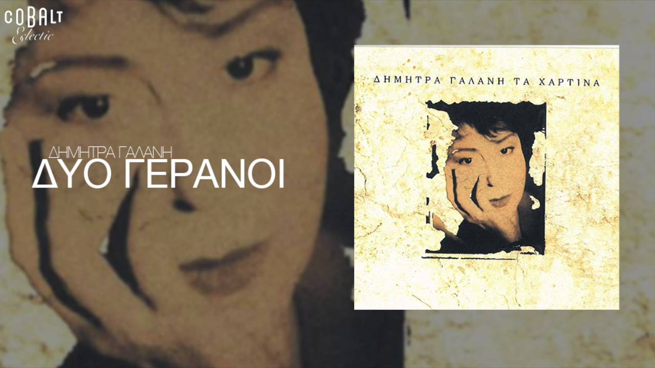 Δήμητρα Γαλάνη - Δυο γερανοί - Official Audio Release - YouTube
