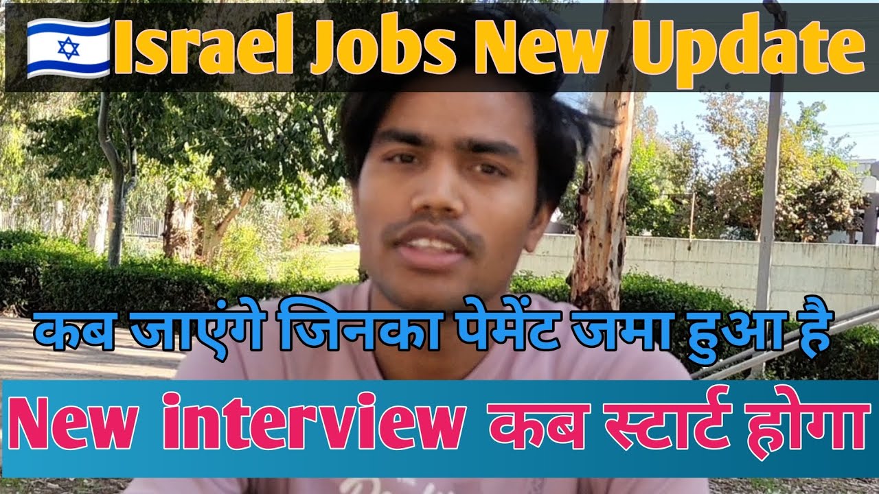 #israel job New Update | इजरायल का प्रोसेस कब स्टार्ट होगा ? israel ...
