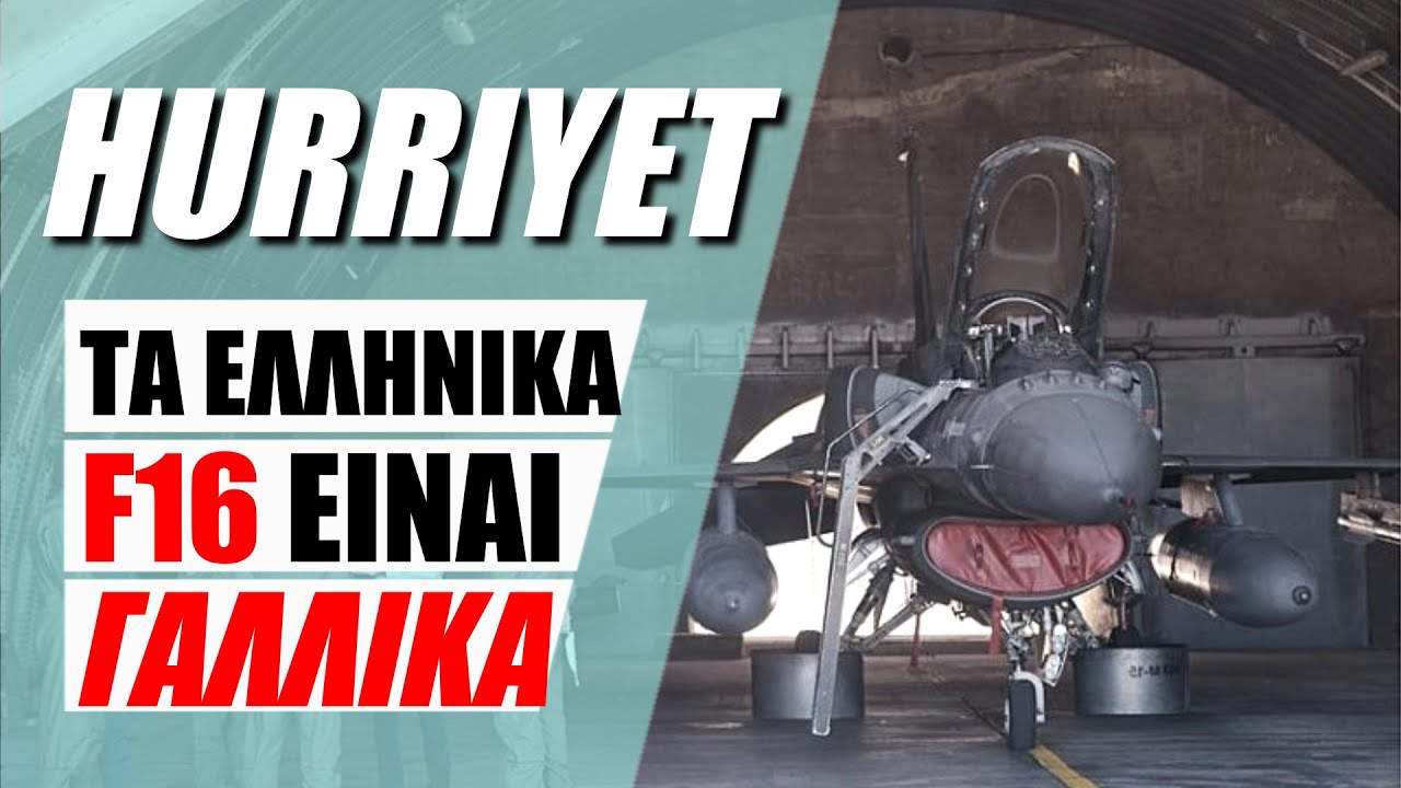 ΟΡΓΗ HURRIYET - ΤΑ ΕΛΛΗΝΙΚΑ F16 EINAI ΓΑΛΛΙΚΑ! - ΕΠΙΣΚΕΨΗ ΣΤΗΝ 115ΠΜ ...