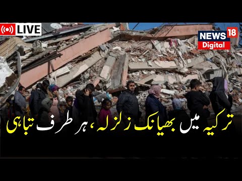 LIVE : Turkey Mein Zalzala | Dobara Aaye Zalzale Se Logon Mein khaouf | Turkey Awam | News18 Urdu