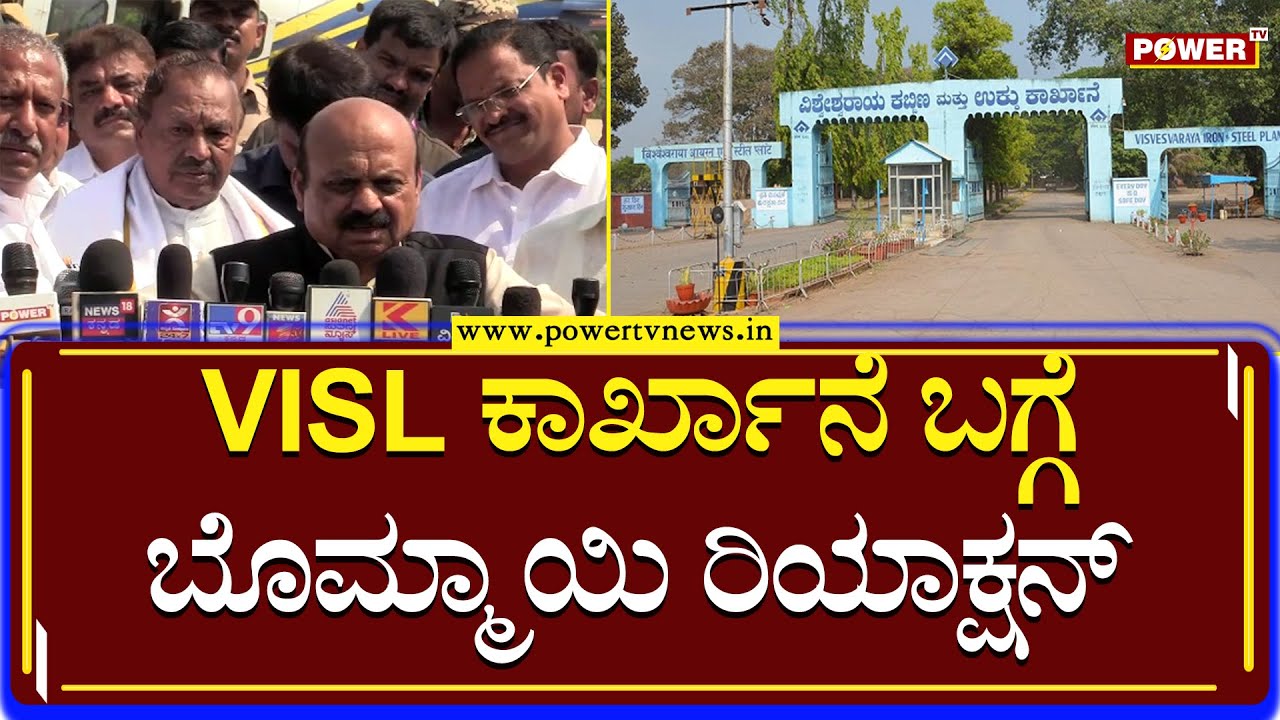CM Basavaraj Bommai : VISL ಕಾರ್ಖಾನೆ ಬಗ್ಗೆ ಬೊಮ್ಮಾಯಿ ರಿಯಾಕ್ಷನ್ | Power TV ...