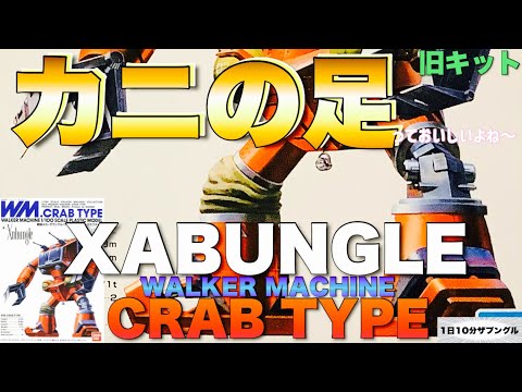 【ザブングル】カニの足‼️ 旧キット XABUNGLE WALKER MACHINE CRAB TYPE [1日10分ザブングル] 20〜30 ...