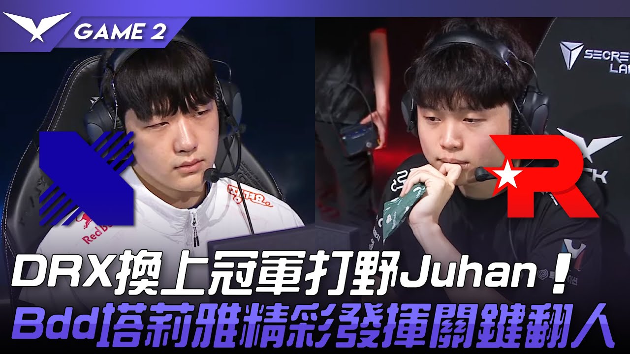DRX vs KT DRX換上冠軍打野Juhan！Bdd塔莉雅精彩發揮關鍵翻人！Game 2 | 2023 LCK夏季賽精華 - YouTube