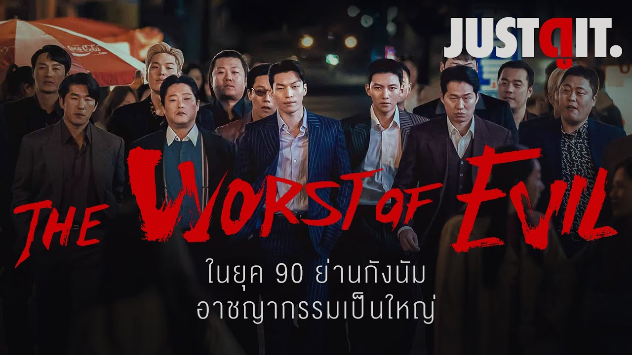 รู้ไว้ก่อนดู The Worst of Evil ซีรีส์มาเฟียโคตรเดือด..เลือดเจ้าพ่อ ...