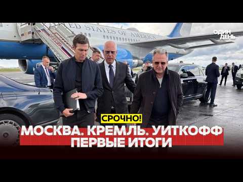 🔴 ACİL Witkoff, Kushner, Putin: ziyaretin ilk sonuçları #новости #одиндень