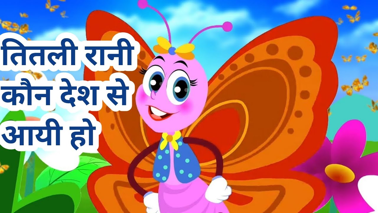 Titli rani kon desh se ayi ho,तितली रानी तितली रानी,Hindi rhymes,Hindi ...