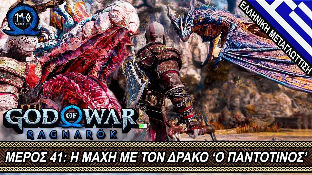 GOW: RAGNAROK - ΜΑΧΗ ΜΕ ΤΟΝ ΦΟΒΕΡΟ ΔΡΑΚΟ 'Ο ΠΑΝΤΟΤΙΝΟΣ' - ΜΕΡΟΣ 41 ⚔ ...