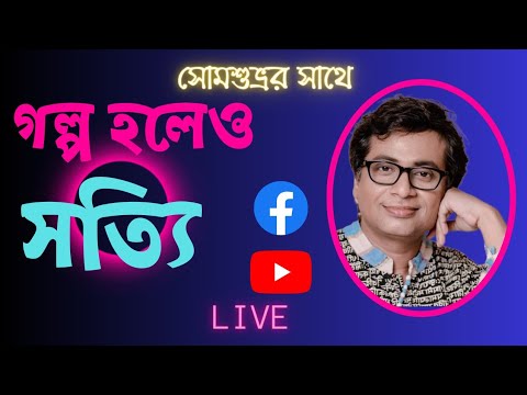 গল্প হলেও সত্যি লাইভ ১৭| reincarnation|near death experience ...