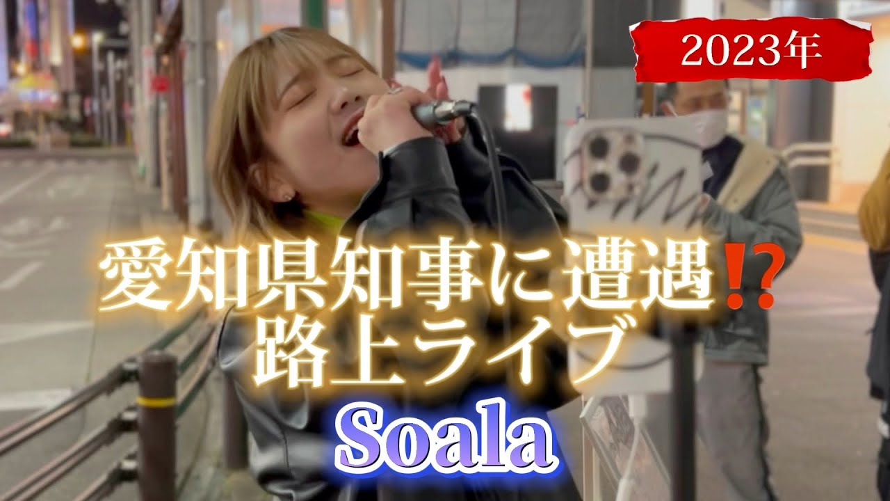 2023/01/04 “Soala”【歌い始め/名古屋駅金山駅北口路上ライブ】※詳しくは概要欄をご覧下さい！#soala #ソアラ #愛知県 ...