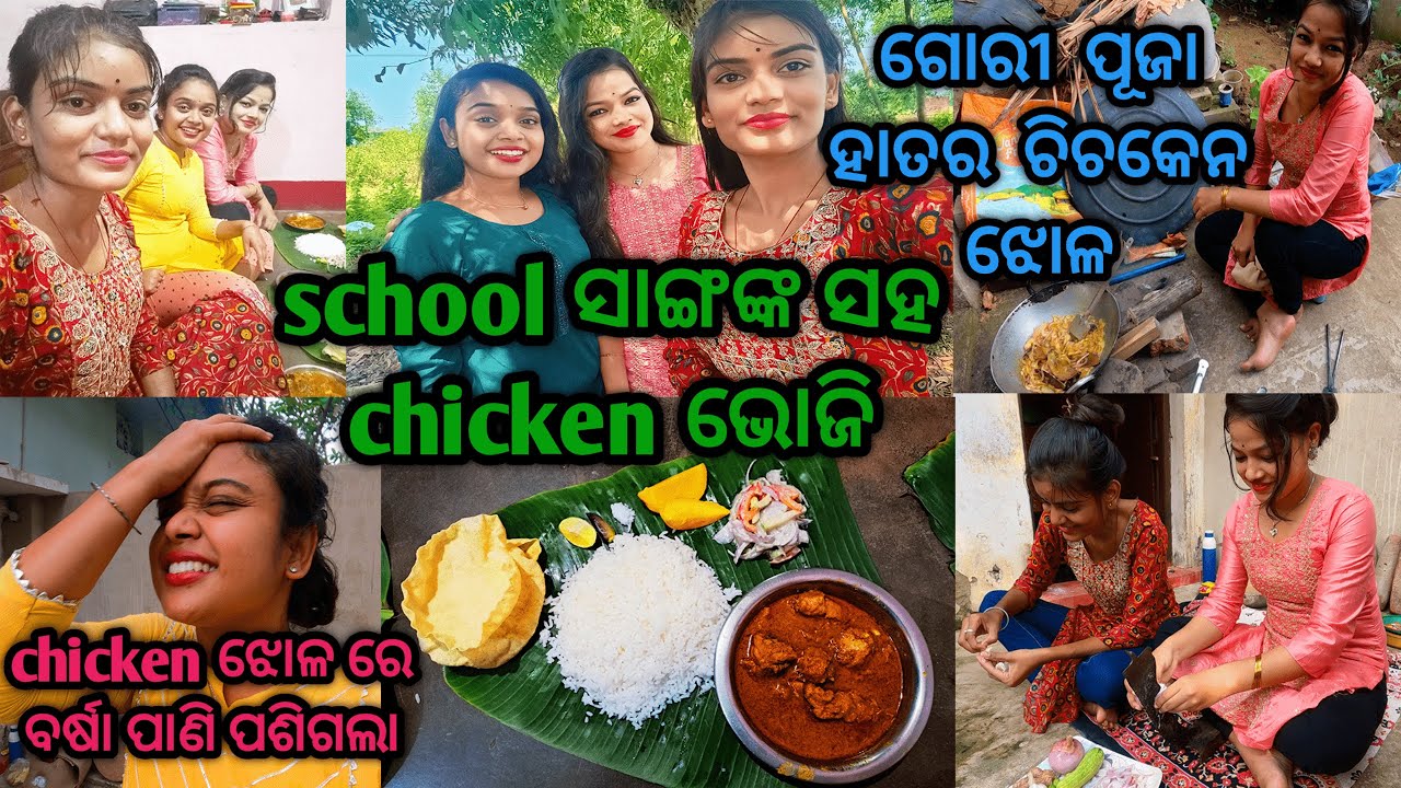 school ସାଙ୍ଗଙ୍କ ସହ chicken ଭୋଜି | Puri Vlogger Sony | Odia Vlog ...