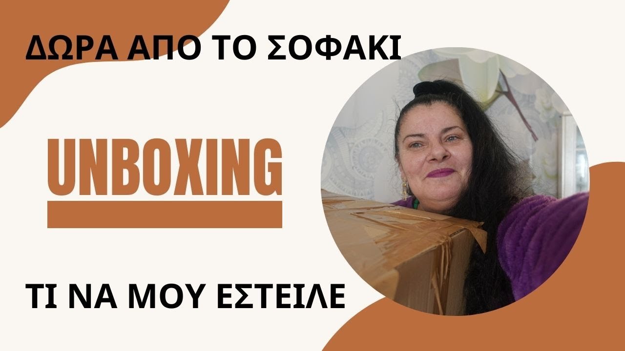UNBOXING.ΔΩΡΑ ΑΠΟ ΤΗΝ ΣΟΦΙΑ..ΘΑ ΓΕΛΑΣΟΥΜΕ# ΚΑΙ ΣΗΜΕΡΑ💝💝# - YouTube