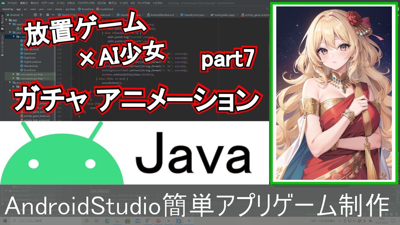 【AndroidStudio】放置ゲーム制作！！ ガチャ表示にアニメーション追加！！ part7(Java編) - YouTube