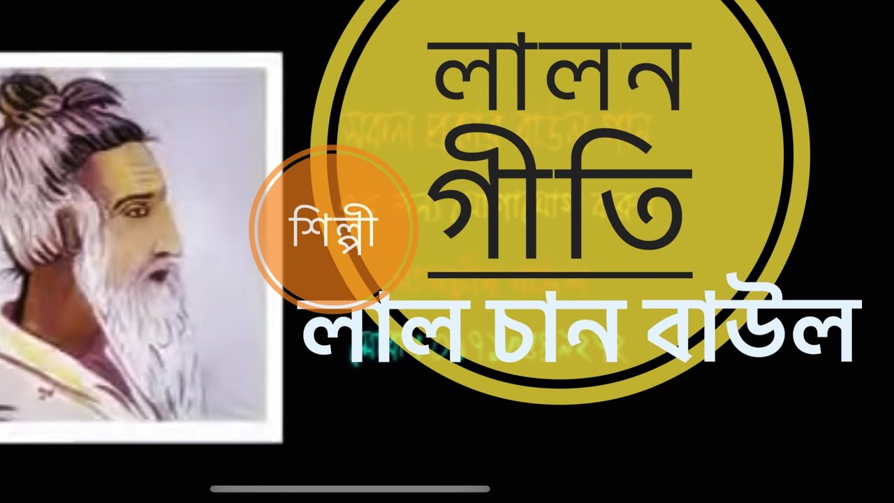 Lalon Giti | লালন গীতি । Lalchan baul - YouTube
