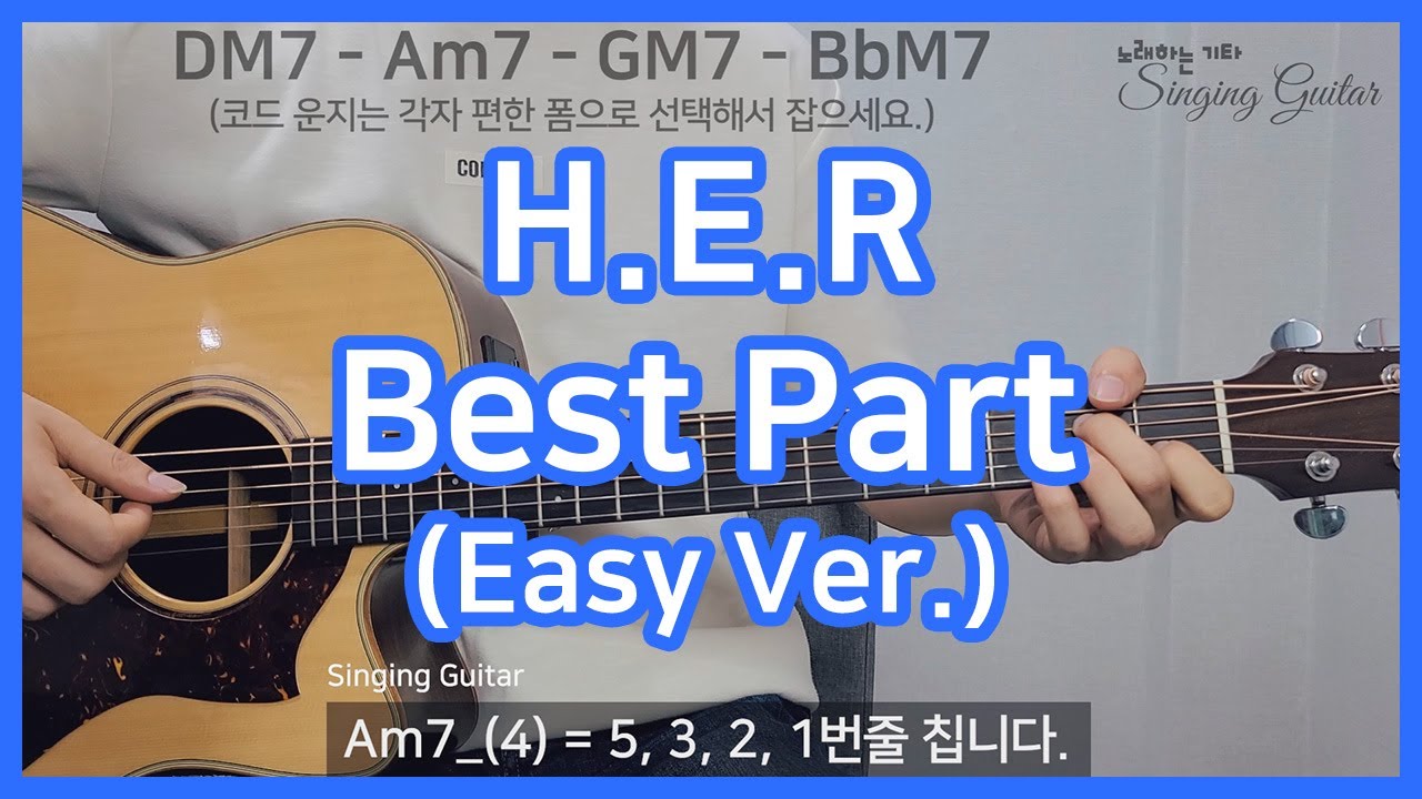 [기타초보연습곡] Best Part - H.E.R. 쉬운버전/Tutorial/Easy Chord [노래하는 기타_Singing ...