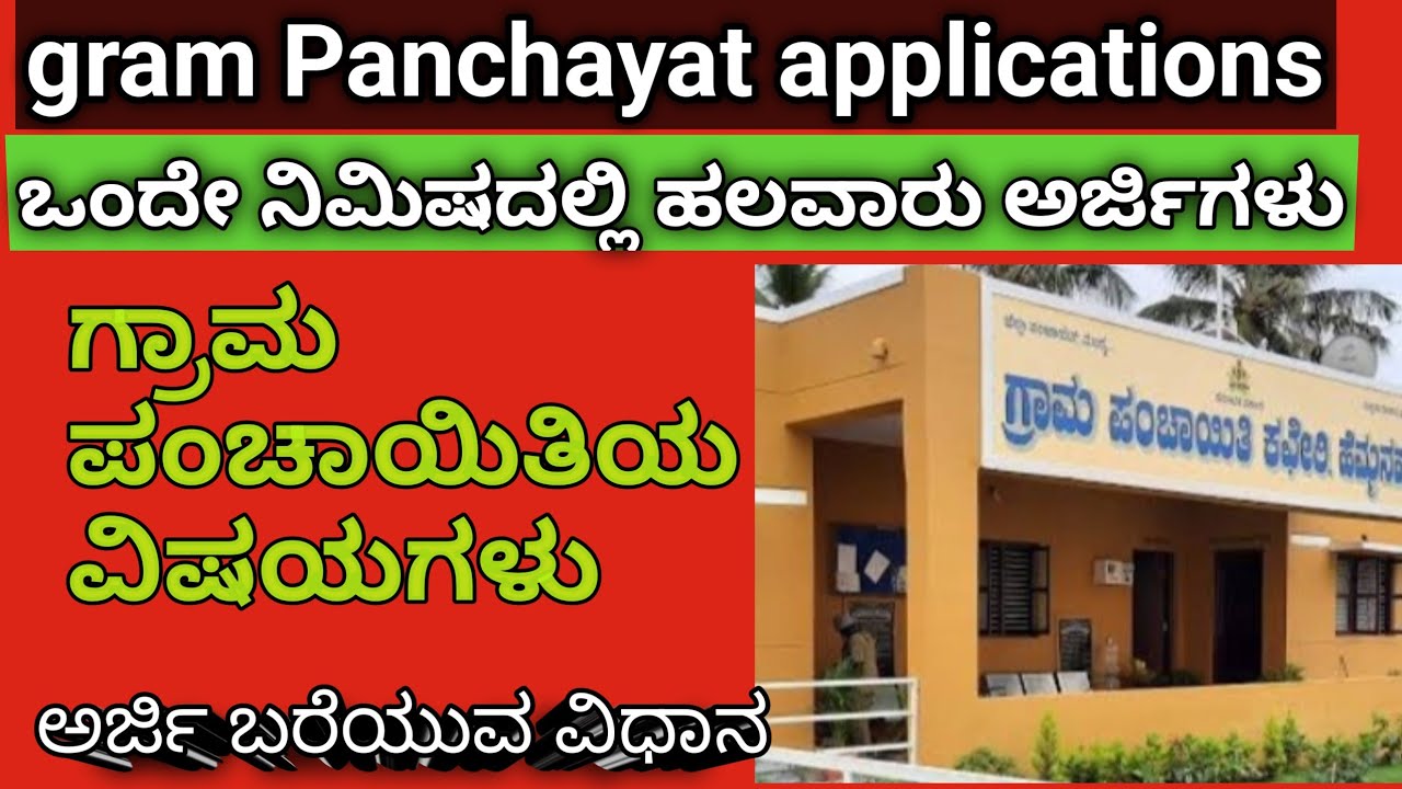 How to write grama panchayat application #ಗ್ರಾಮ ಪಂಚಾಯಿತಿಯ ಅರ್ಜಿ ಬರೆಯುವ ...