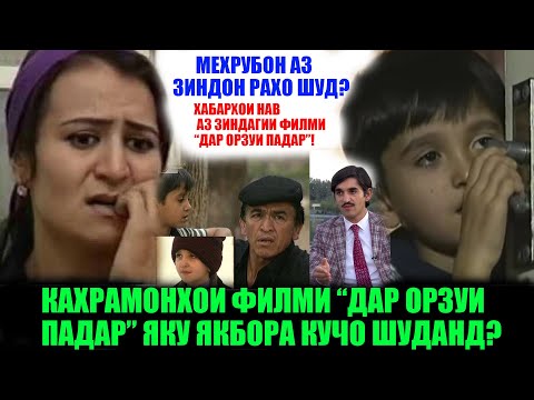 ҚАҲРАМОНҲОИ ФИЛМИ ДАР ОРЗУИ ПАДАР БА ЧИ БАЛО ГИРИФТОР ШУДАНД? МЕХРУБОН ОЗОД ШУД?