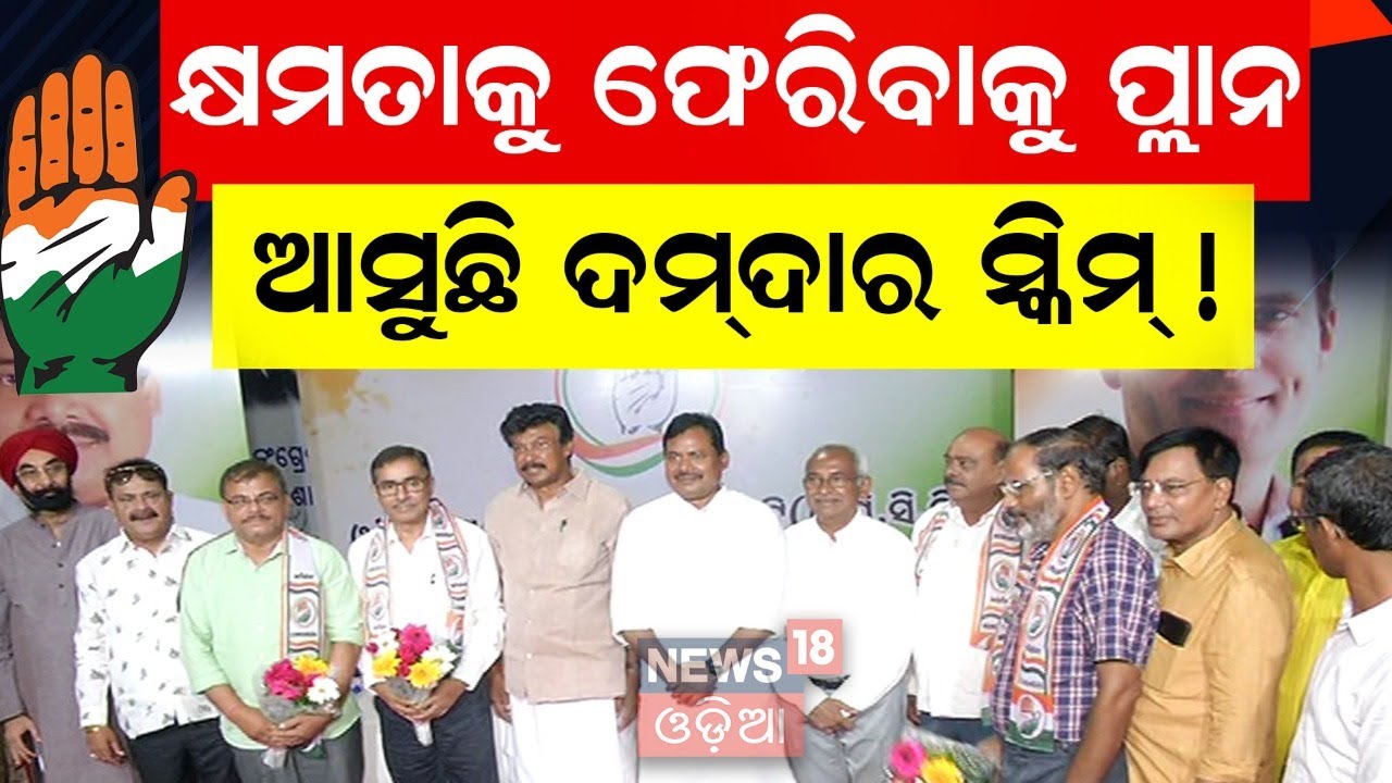 LIVE: Election ମୋଡ୍‌ରେ Odisha Congress, କ୍ଷମତାକୁ ଫେରିବାକୁ ପ୍ଲାନ ...