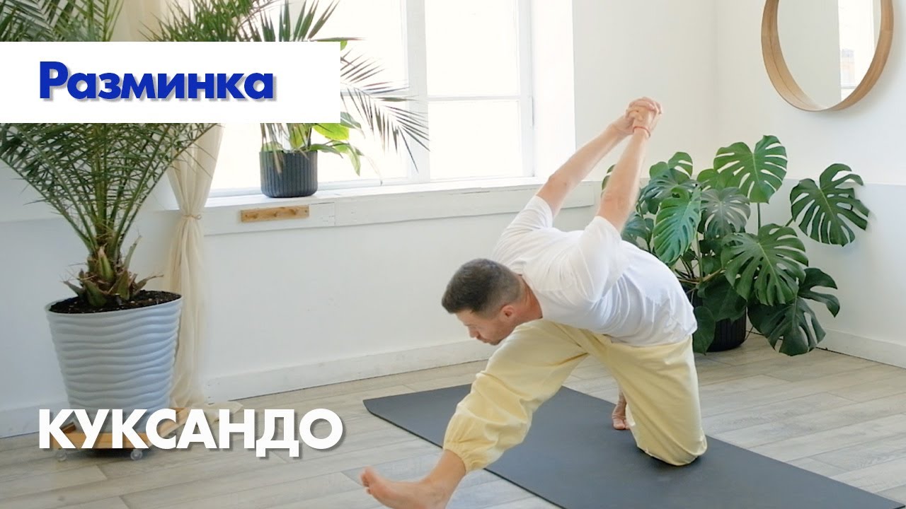 Разминка куксандо | Ведущий - Роман Чавдаров | Куксандо видео ...