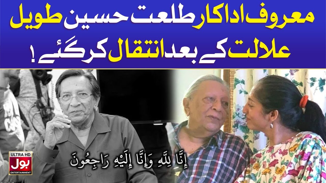 Pakistan's Veteran Actor Talat Hussain Passed Away | Sad News | Showbiz ...