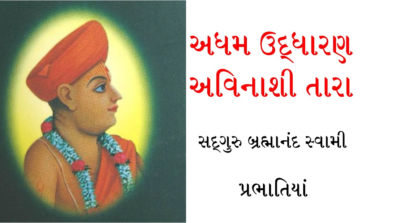 Adham Udharan | Prabhatiya by Bramhanand Swami - YouTube