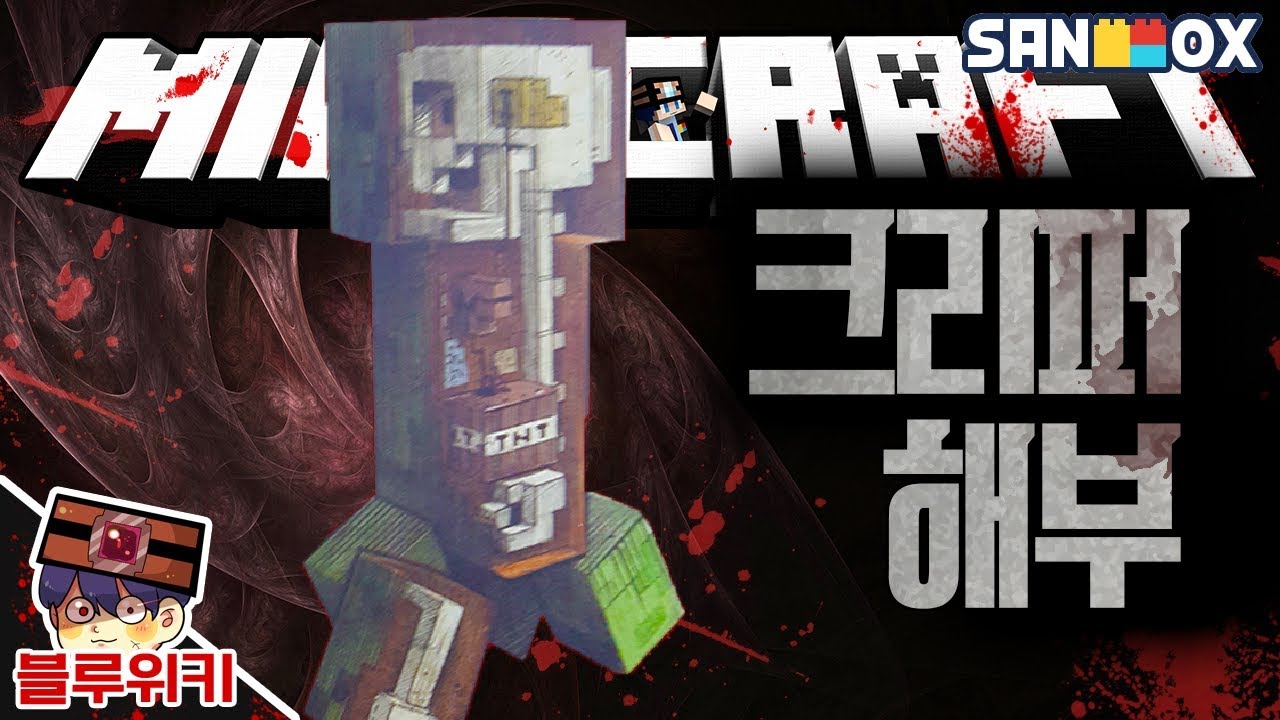 ※충격주의※ 크리퍼의 몸속에 이상한게 있어요 충격적인 사실 크리퍼 해부 괴담 마인크래프트 괴담 Mss