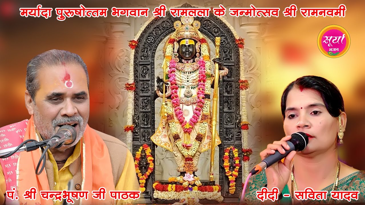 श्री रामनवमी स्पेशल भजन 2025- Pandit Shri Chandra Bhushan ji Pathak ...