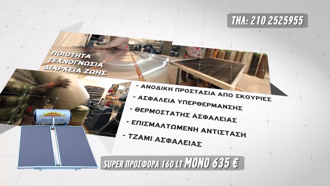 ηλιακοι θερμοσιφωνες ΑΝΤΩΝΑΚΑΚΗΣ SOLAR ENERGY - YouTube
