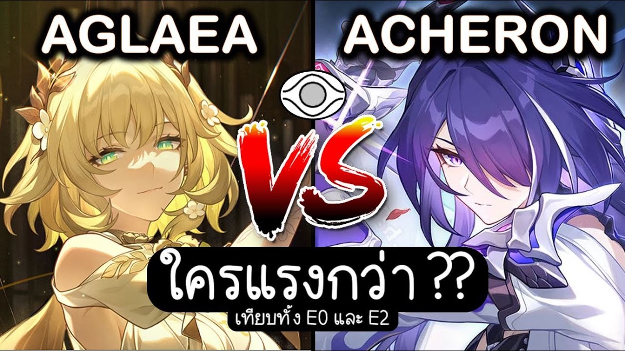 ใครคุ้มกว่า?? แรงกว่า?? หมัดต่อหมัด!! Agleae VS Acheron: F2P★Honkai ...