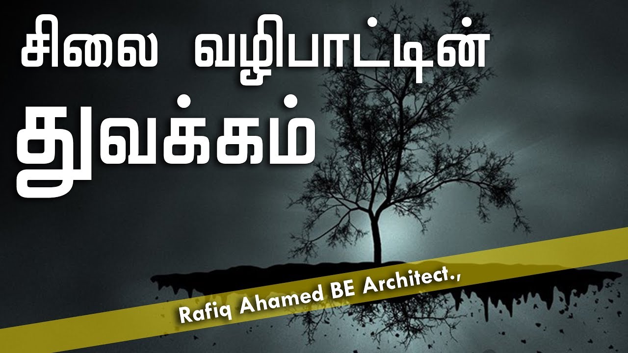 சிலை வழிபாட்டின் துவக்கம் ᴴᴰ┇Rafiq Ahamed (BE Architect)┇Way to ...
