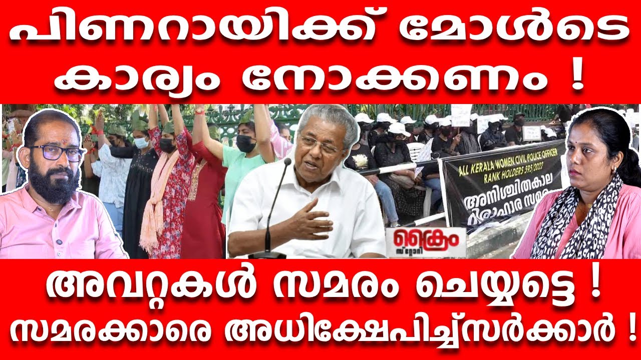 പിണറായിക്ക് മോൾടെ കാര്യം നോക്കണം ! | CPO RANK LIST HOLDERS STRIKE ...
