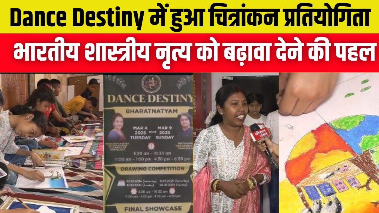 Dance Destiny में हुआ चित्रांकन प्रतियोगिता , भारतीय शास्त्रीय नृत्य को बढ़ावा देने की पहल - YouTube
