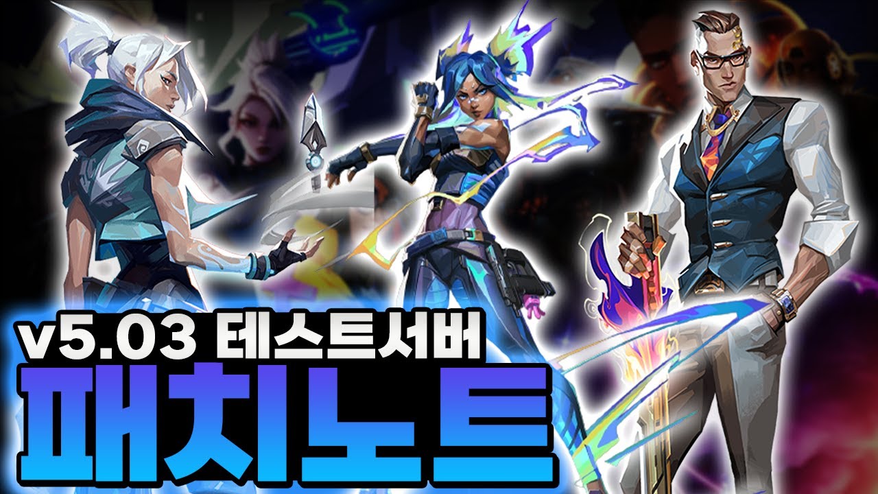 체임버 제트 너프 네온 변경 등 V503 테스트서버 패치노트 L 발로란트 츄라이 Youtube