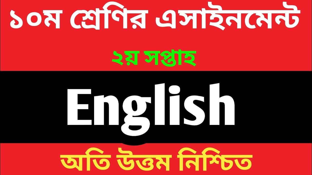 Class 10 English Assignment Answer 2nd Week 2022- ১০ম শ্রেণির ...