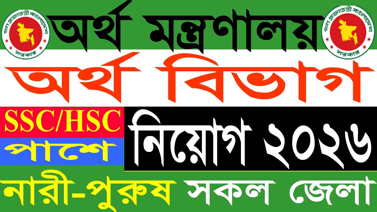 অর্থ মন্ত্রণালয় নিয়োগ বিজ্ঞপ্তি ২০২৬ | Ortho Montronaloy Job Circular ...