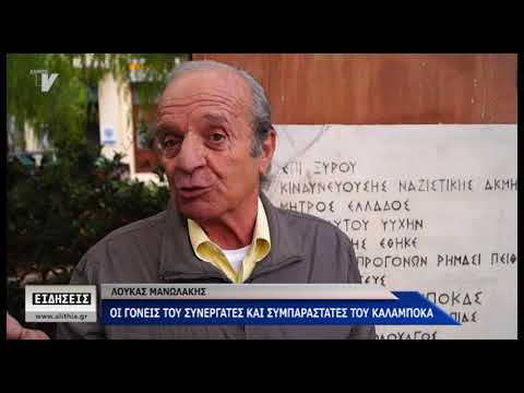 ΟΙ ΓΟΝΕΙΣ ΤΟΥ ΣΥΝΕΡΓΑΤΕΣ ΚΑΙ ΣΥΜΠΑΡΑΣΤΑΤΕΣ ΤΟΥ ΚΑΛΑΜΠΟΚΑ - YouTube