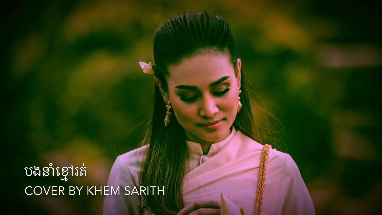បងនាំខ្មៅរត់ Cover by Khem Sarith (Sin Sisamuth’s original song) - YouTube