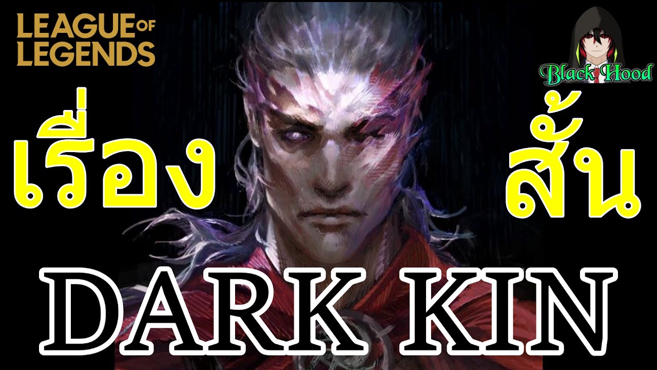 LOL Story เนื้อเรื่อง Varus เรื่องสั้น DARK KIN | League of Legends ...