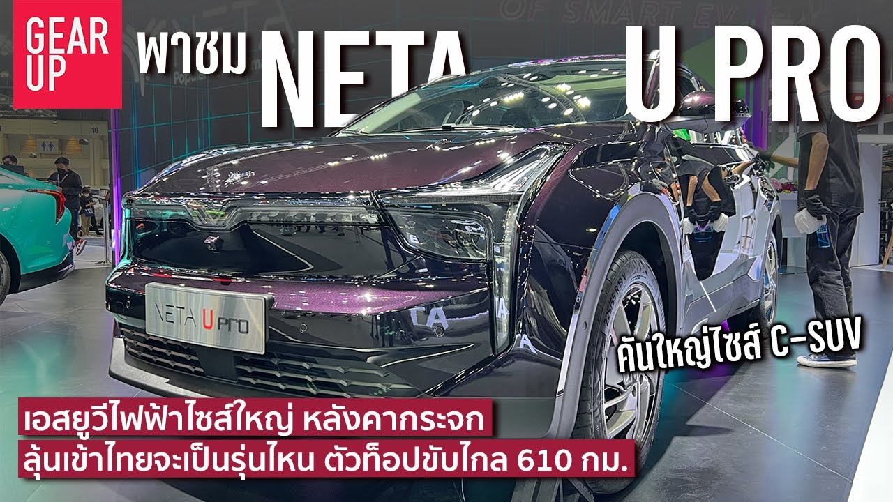 พาชม Neta U Pro 610 ตัวท็อป หลังคาซันรูฟ รถครอบครัวไซส์ใหญ่ 0-100 ใน 7 วินาที ปีหน้ามาแน่ - YouTube