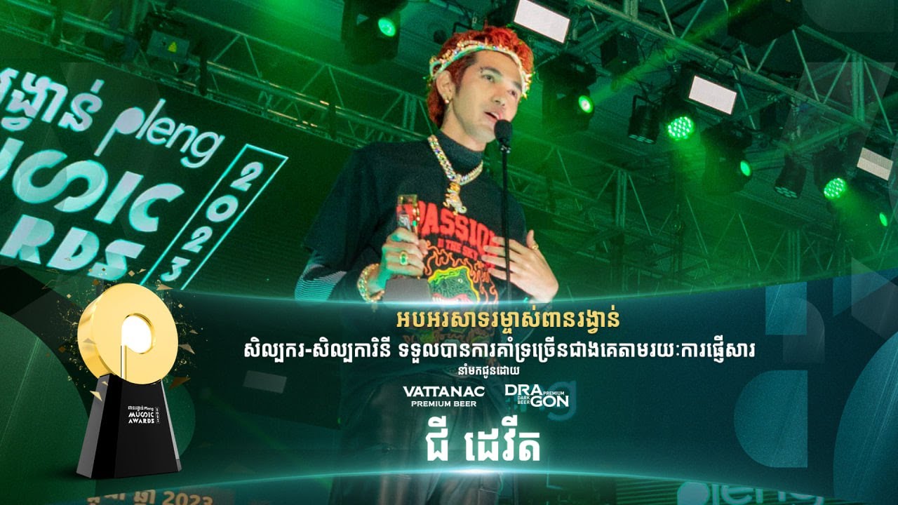 G-Devith ម្ចាស់ជ័យលាភី «សិល្បករ-សិល្បការិនី ទទួលបានការគាំទ្រច្រើនជាងគេតាមរយៈការផ្ញើសារ» | PMA ...