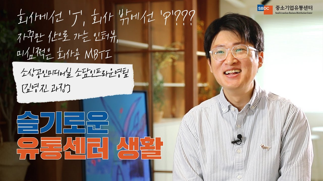 Ep5 자꾸만 산으로 가는 인터뷰 슬기로운 유통센터 생활 중소기업유통센터 직장인 브이로그🏢 Youtube