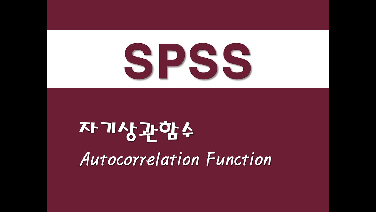 SPSS를 활용한 시계열분석 - (2) 자기상관함수(ACF)(Autocorrelation Function) - YouTube