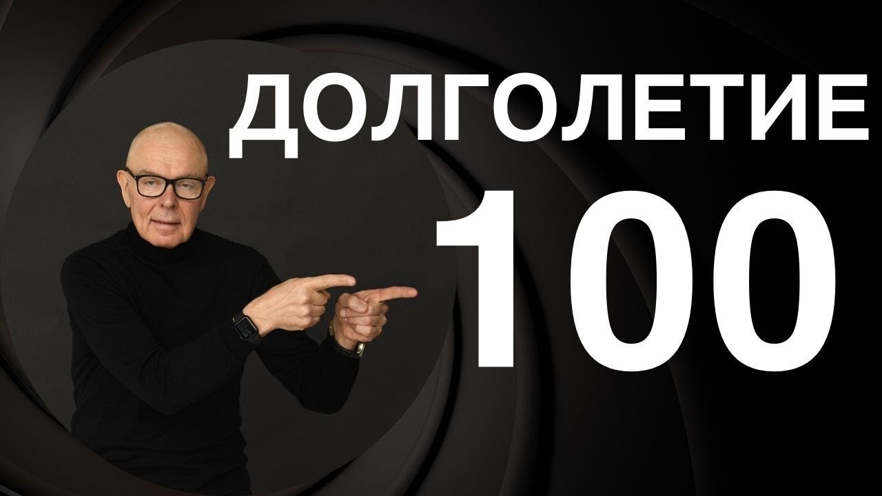 Секреты долголетия улучши качество жизни Youtube