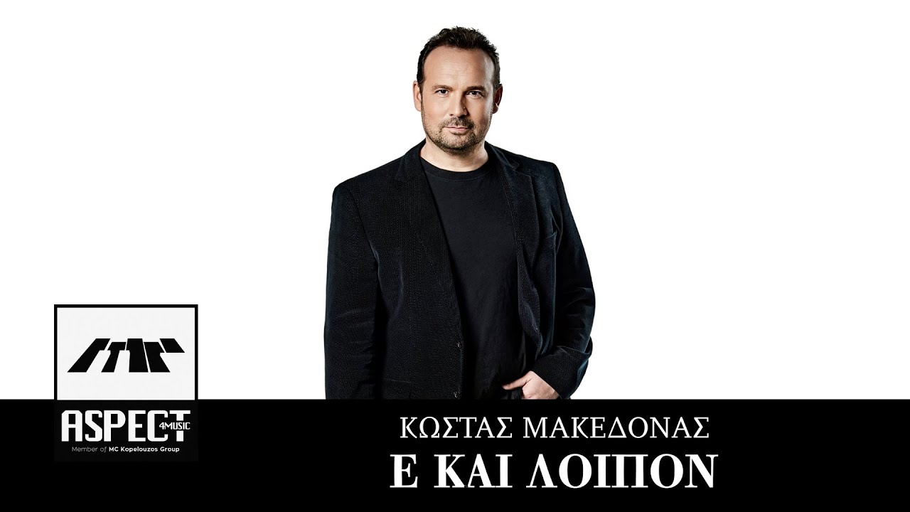 Κώστας Μακεδόνας – Ε ΚΑΙ ΛΟΙΠΟΝ | Official Audio Release - YouTube