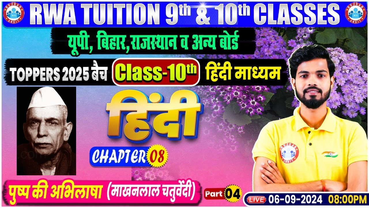 Class 10th Hindi Chapter 8 | पुष्प की अभलिाषा, माखनलाल चतुर्वेदी #4 ...