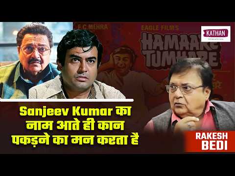 Sanjeev Kumar का नाम आते ही कान पकड़ने का मन करता है | Rakesh Bedi | Jameel Jamali