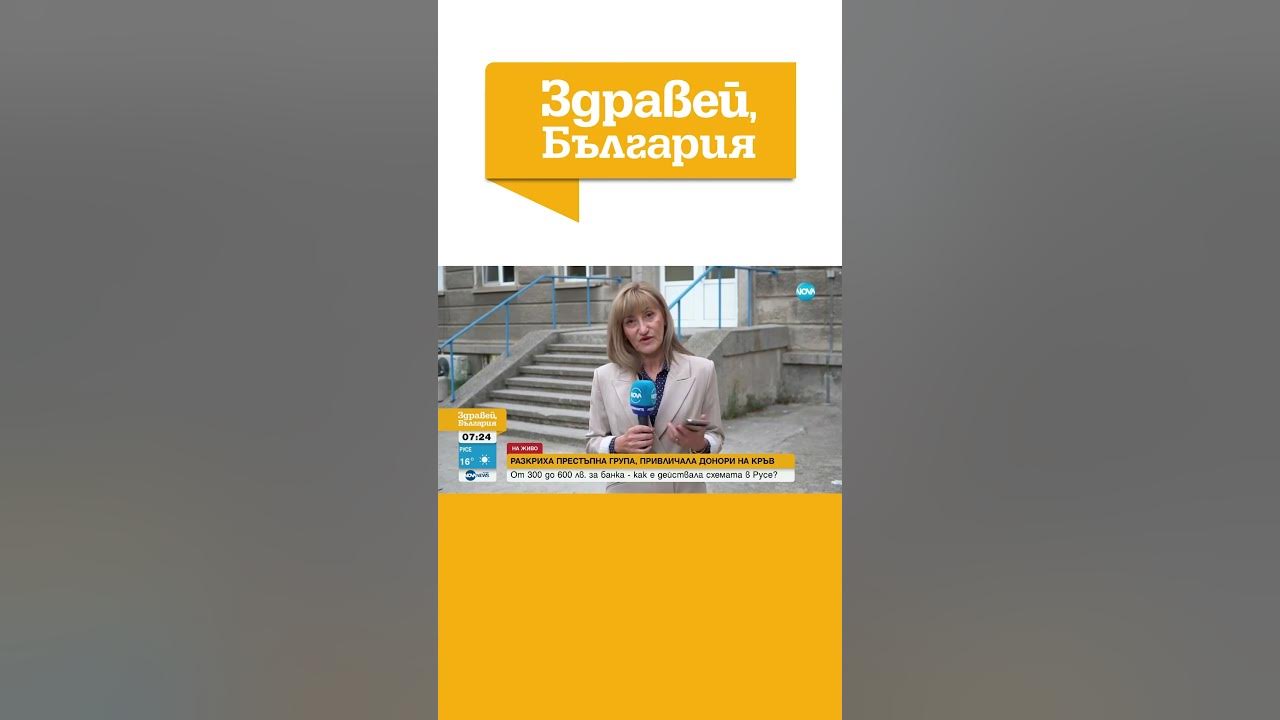 Как е действала схемата с донори на кръв разбита в Русе