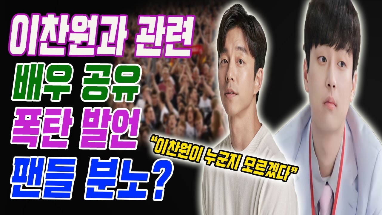 핫 배우 공유는 이찬원이 누군지 모르겠다”라고 충격적인 발언했다 이 것을 들은 이찬원의 반응 어떻게 된거죠 팬들 분노